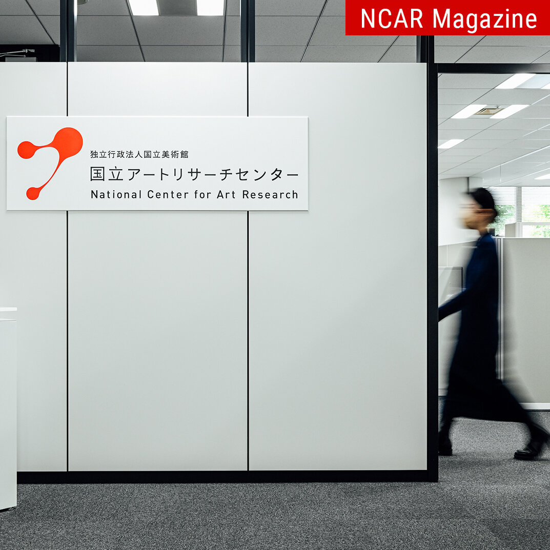 国立アートリサーチセンター｜NCAR Magazine｜NCAR Magazine月イチ情報発信ページ『CATCH！2025年4月号 ...